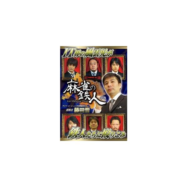 【中古】 四神降臨外伝 麻雀の鉄人 挑戦者藤田晋 中巻 [レンタル落ち] [DVD]本商品はジャケット(紙)とディスクを不織布に入れて、緩衝材に包んでの発送となります。本商品はレンタル落ち商品になります●ジャケット(紙)・ディスクには、管理...