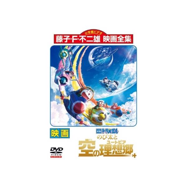 【中古】 映画 ドラえもん のび太と空の理想郷 [レンタル落ち] [DVD]本商品はジャケット(紙)とディスクを不織布に入れて、緩衝材に包んでの発送となります。本商品はレンタル落ち商品になります●ジャケット(紙)・ディスクには、管理シールを...