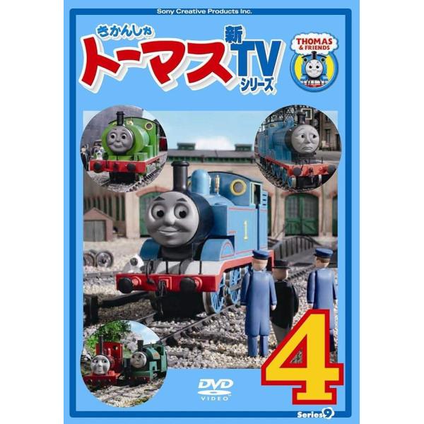 【中古】 きかんしゃトーマス 新TVシリーズ Series9 Vol.4 [レンタル落ち] [DVD]本商品はジャケット(紙)とディスクを不織布に入れて、緩衝材に包んでの発送となります。本商品はレンタル落ち商品になります●ジャケット(紙)・...