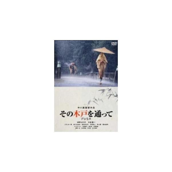 【中古】 その木戸を通って [レンタル落ち] [DVD]本商品はジャケット(紙)とディスクを不織布に入れて、緩衝材に包んでの発送となります。本商品はレンタル落ち商品になります●ジャケット(紙)・ディスクには、管理シールを貼っております。●ジ...