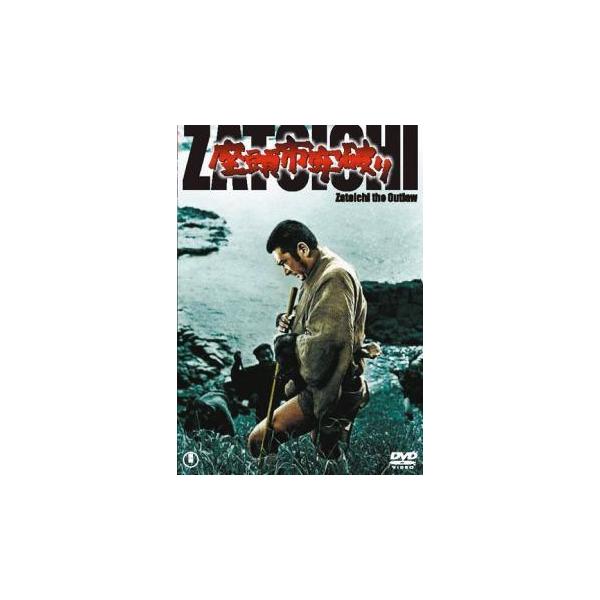 【中古】 座頭市 牢破り [レンタル落ち] [DVD]本商品はジャケット(紙)とディスクを不織布に入れて、緩衝材に包んでの発送となります。本商品はレンタル落ち商品になります●ジャケット(紙)・ディスクには、管理シールを貼っております。●ジャ...