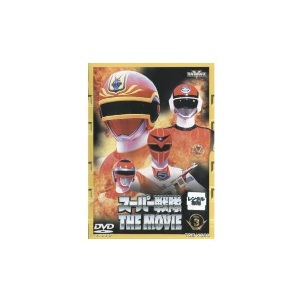 【中古】 スーパー戦隊 THE MOVIE 3 [レンタル落ち] [DVD]本商品はジャケット(紙)とディスクを不織布に入れて、緩衝材に包んでの発送となります。本商品はレンタル落ち商品になります●ジャケット(紙)・ディスクには、管理シールを...