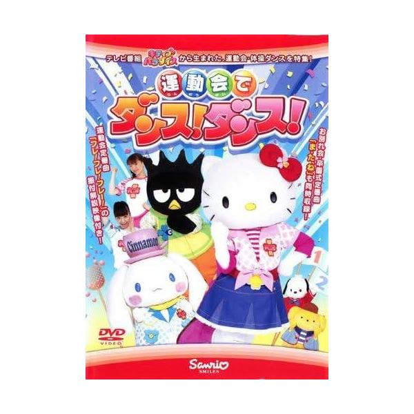 【中古】 運動会でダンス!ダンス! キティズパラダイス [レンタル落ち] [DVD]本商品はジャケット(紙)とディスクを不織布に入れて、緩衝材に包んでの発送となります。本商品はレンタル落ち商品になります●ジャケット(紙)・ディスクには、管理...