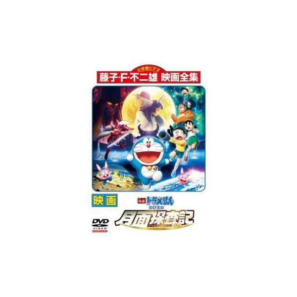 【中古】 映画ドラえもん のび太の月面探査記 [レンタル落ち] [DVD]本商品はジャケット(紙)とディスクを不織布に入れて、緩衝材に包んでの発送となります。本商品はレンタル落ち商品になります●ジャケット(紙)・ディスクには、管理シールを貼...