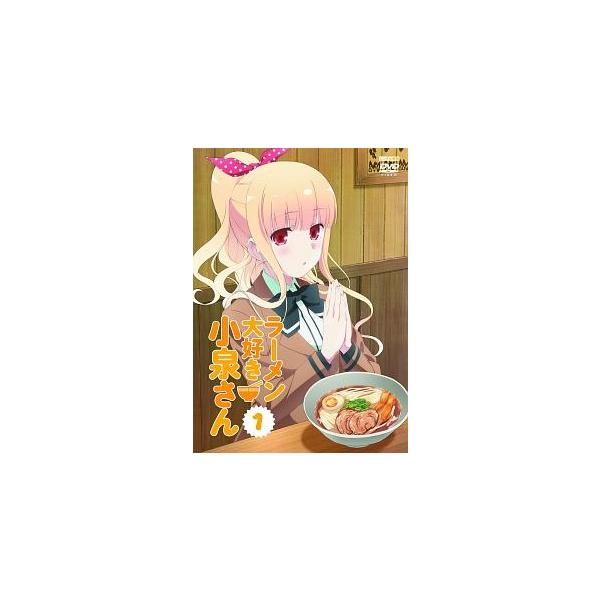 【中古】 ラーメン大好き小泉さん (6巻セット) [レンタル落ち] [DVD]本商品はジャケット(紙)とディスクを不織布に入れて、緩衝材に包んでの発送となります。本商品はレンタル落ち商品になります●ジャケット(紙)・ディスクには、管理シール...