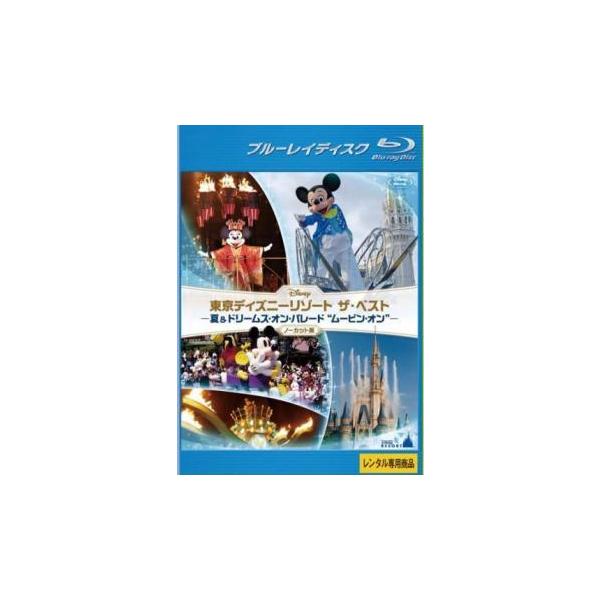 【中古】東京ディズニーリゾート ザ・ベストー夏＆ドリームス・オン・ザ・パレード ?ムービン・オン? ノーカット版 [レンタル落ち] [Blu-ray] [ブルーレイ] レンタル落ち 中古 Blu-ray　ブルーレイ本商品はジャケット(紙)と...