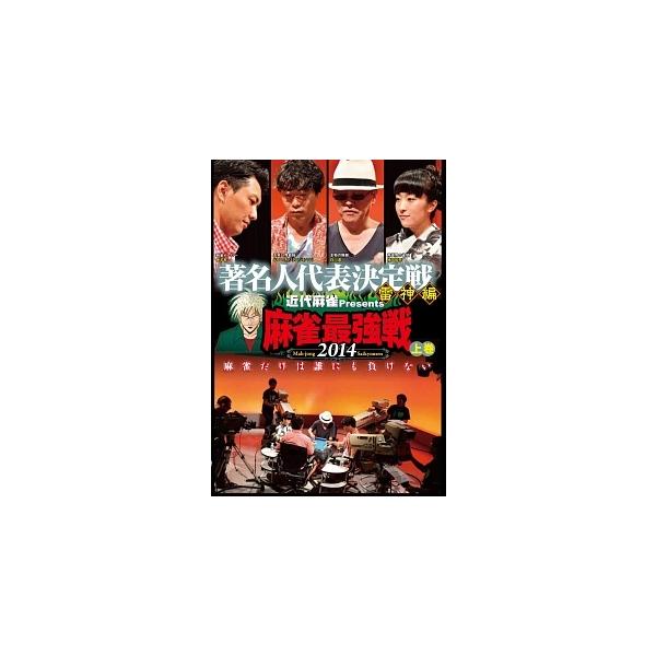 【中古】 近代麻雀プレゼンツ 麻雀最強戦2014 著名人代表決定戦 雷神編 上巻 [レンタル落ち] [DVD]本商品はジャケット(紙)とディスクを不織布に入れて、緩衝材に包んでの発送となります。本商品はレンタル落ち商品になります●ジャケット...