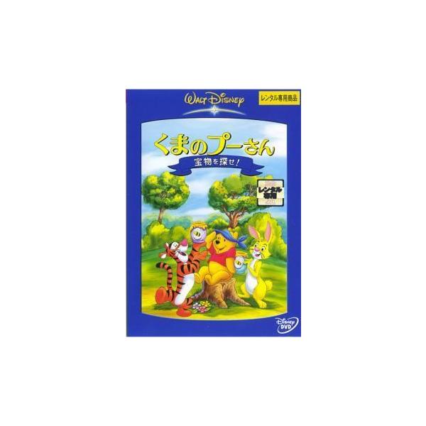【中古】くまのプーさん 宝物を探せ! [レンタル落ち] レンタル落ち 中古 DVD本商品はジャケット(紙)とディスクを不織布に入れて、緩衝材に包んでの発送となります。本商品はレンタル落ち商品になります●ジャケット(紙)・ディスクには、管理シ...