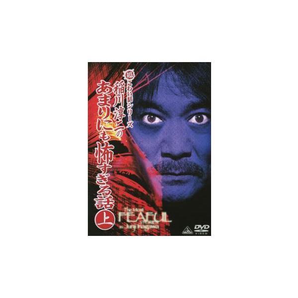 【中古】 超こわい話シリーズ 稲川淳二のあまりにも怖すぎる話 (2巻セット) [レンタル落ち] [DVD]本商品はジャケット(紙)とディスクを不織布に入れて、緩衝材に包んでの発送となります。本商品はレンタル落ち商品になります●ジャケット(紙...