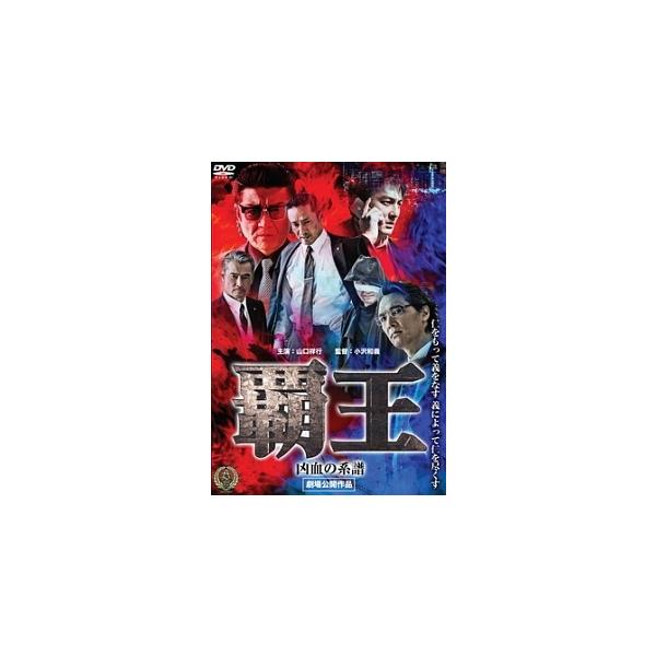【中古】 覇王 (5巻セット) 凶血の系譜,II 凶血の系譜,III 凶血の連鎖,IV 凶血の連鎖,V 群狼の血脈 [レンタル落ち] [DVD]本商品はジャケット(紙)とディスクを不織布に入れて、緩衝材に包んでの発送となります。本商品はレン...
