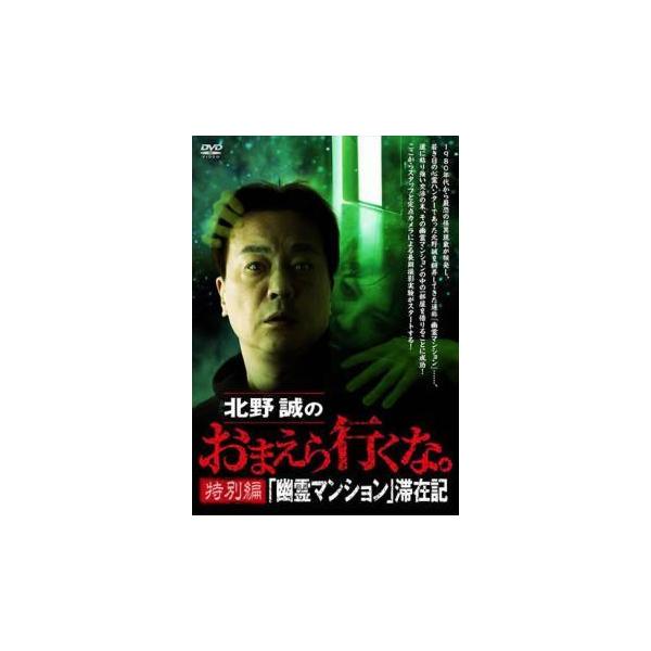 【中古】 北野誠のおまえら行くな。特別編 幽霊マンション 滞在記 [レンタル落ち] [DVD]本商品はジャケット(紙)とディスクを不織布に入れて、緩衝材に包んでの発送となります。本商品はレンタル落ち商品になります●ジャケット(紙)・ディスク...