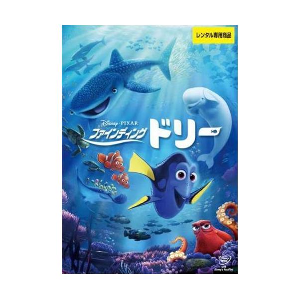 【中古】DVD ファインディング ドリー [レンタル落ち] レンタル落ち 中古 DVD本商品はジャケット(紙)とディスクを不織布に入れて、緩衝材に包んでの発送となります。本商品はレンタル落ち商品になります●ジャケット(紙)・ディスクには、管...