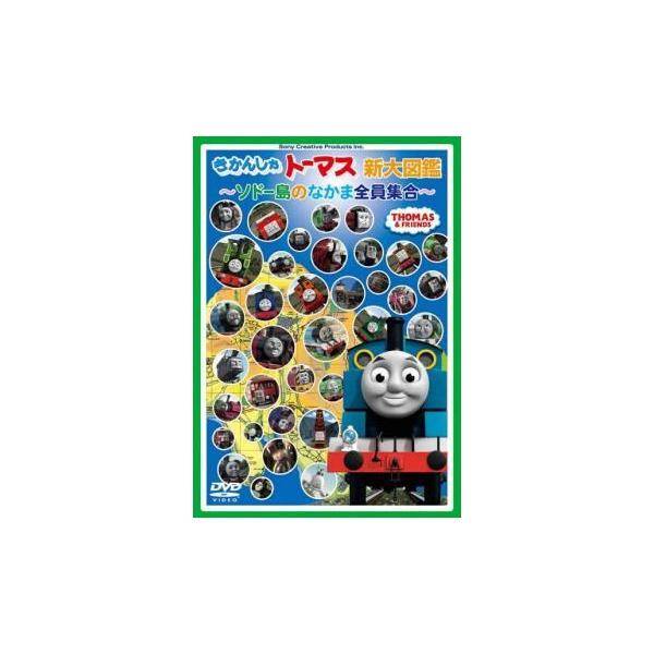 【中古】 きかんしゃトーマス新大図鑑 ソドー島のなかま全員集合 [レンタル落ち] [DVD]本商品はジャケット(紙)とディスクを不織布に入れて、緩衝材に包んでの発送となります。本商品はレンタル落ち商品になります●ジャケット(紙)・ディスクに...