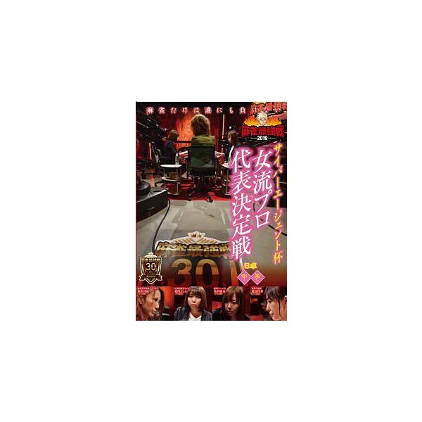 【中古】 麻雀最強戦2019 サイバーエージェント杯 女流プロ代表決定戦 中巻 [レンタル落ち] [DVD]本商品はジャケット(紙)とディスクを不織布に入れて、緩衝材に包んでの発送となります。本商品はレンタル落ち商品になります●ジャケット(...