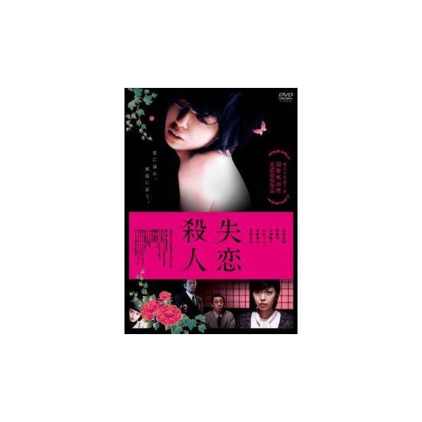 【中古】 失恋殺人 [レンタル落ち] [DVD]本商品はジャケット(紙)とディスクを不織布に入れて、緩衝材に包んでの発送となります。本商品はレンタル落ち商品になります●ジャケット(紙)・ディスクには、管理シールを貼っております。●ジャケット...