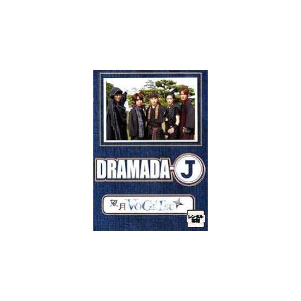 【中古】 DRAMADA-J「望月Vogetsu」 [レンタル落ち] [DVD]本商品はジャケット(紙)とディスクを不織布に入れて、緩衝材に包んでの発送となります。本商品はレンタル落ち商品になります●ジャケット(紙)・ディスクには、管理シー...
