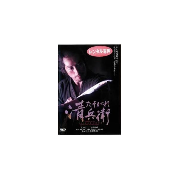 【中古】 たそがれ清兵衛 [レンタル落ち] [DVD]本商品はジャケット(紙)とディスクを不織布に入れて、緩衝材に包んでの発送となります。本商品はレンタル落ち商品になります●ジャケット(紙)・ディスクには、管理シールを貼っております。●ジャ...