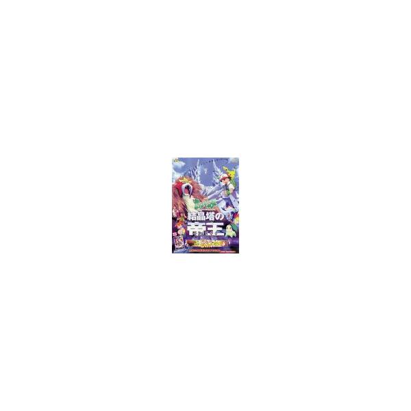【ジャケット(紙)なし】劇場版 ポケットモンスター 結晶塔の帝王/ピチューとピカチュウ レンタル落ち 全巻セット 中古 DVD テレビアニメ 日本本商品はジャケット(紙)とディスクを不織布に入れて、緩衝材に包んでの発送となります。本商品はレ...