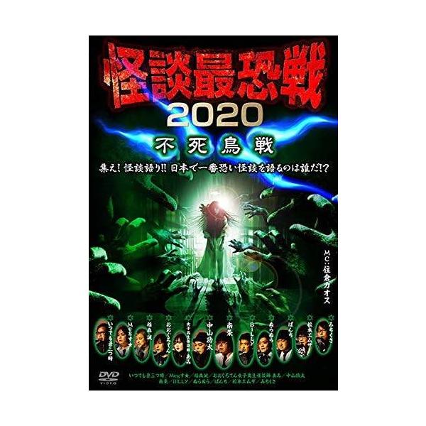 【中古】 怪談最恐戦2020 不死鳥戦 〜集え!怪談語り!! 日本で一番恐い怪談を語るのは誰だ!? 〜 [レンタル落ち] [DVD]本商品はジャケット(紙)とディスクを不織布に入れて、緩衝材に包んでの発送となります。本商品はレンタル落ち商品...