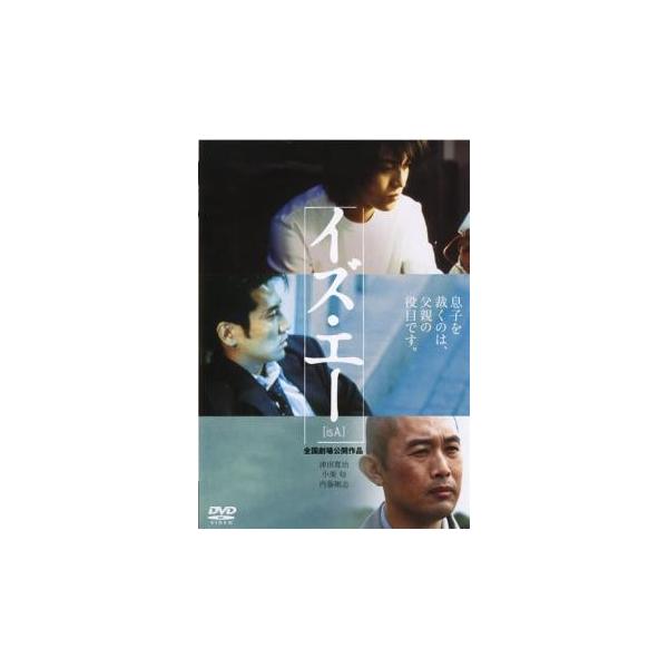 【中古】 イズ・エー is A． [レンタル落ち] [DVD]本商品はジャケット(紙)とディスクを不織布に入れて、緩衝材に包んでの発送となります。本商品はレンタル落ち商品になります●ジャケット(紙)・ディスクには、管理シールを貼っております...