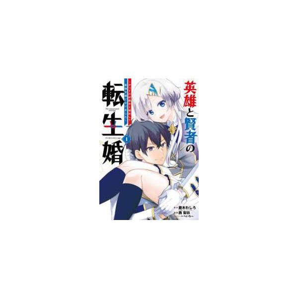 【中古】 英雄と賢者の転生婚〜かつての好敵手と婚約して最強夫婦になりました〜 1-7巻 セット 藤木わしろ/へいろー [レンタル落ち] [コミック] [漫画]  本商品はレンタル落ちまたはネットカフェで使用していた商品になります。●カバーと...