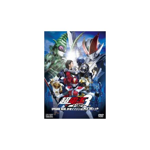 【中古】 仮面ライダー×仮面ライダー×仮面ライダー THE MOVIE 超電王 トリロジー EPISODE BLUE 派遣イマジンはNEWトラル [レンタル落ち] [DVD]本商品はジャケット(紙)とディスクを不織布に入れて、緩衝材に包んで...