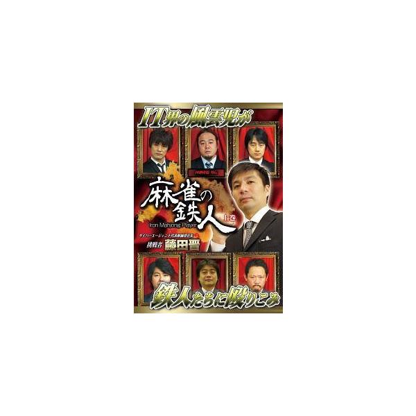 【中古】 四神降臨外伝 麻雀の鉄人 挑戦者藤田晋 (3巻セット) [レンタル落ち] [DVD]本商品はジャケット(紙)とディスクを不織布に入れて、緩衝材に包んでの発送となります。本商品はレンタル落ち商品になります●ジャケット(紙)・ディスク...