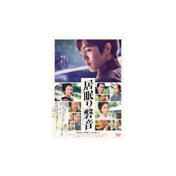 【中古】 居眠り磐音 いねむりいわね [レンタル落ち] [DVD]本商品はジャケット(紙)とディスクを不織布に入れて、緩衝材に包んでの発送となります。本商品はレンタル落ち商品になります●ジャケット(紙)・ディスクには、管理シールを貼っており...