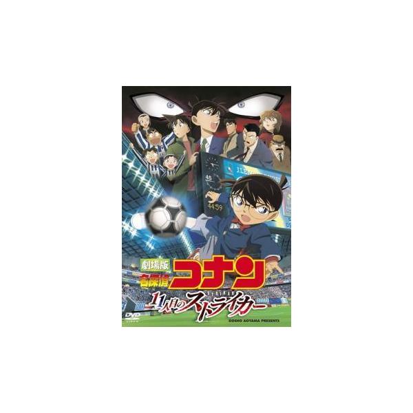 【中古】 劇場版 名探偵コナン 11人目のストライカー [レンタル落ち] [DVD]本商品はジャケット(紙)とディスクを不織布に入れて、緩衝材に包んでの発送となります。本商品はレンタル落ち商品になります●ジャケット(紙)・ディスクには、管理...