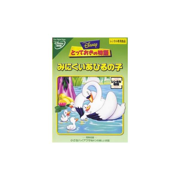 【中古】DVDとっておきの物語 みにくいあひるの子 レンタル落ち レンタル落ち 中古 DVD本商品はジャケット(紙)とディスクを不織布に入れて、緩衝材に包んでの発送となります。本商品はレンタル落ち商品になります●ジャケット(紙)・ディスクに...