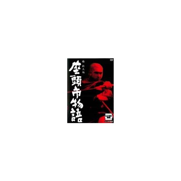 【中古】 勝 新太郎 主演 劇場版 座頭市 (19巻セット) [レンタル落ち] [DVD]本商品はジャケット(紙)とディスクを不織布に入れて、緩衝材に包んでの発送となります。本商品はレンタル落ち商品になります●ジャケット(紙)・ディスクには...