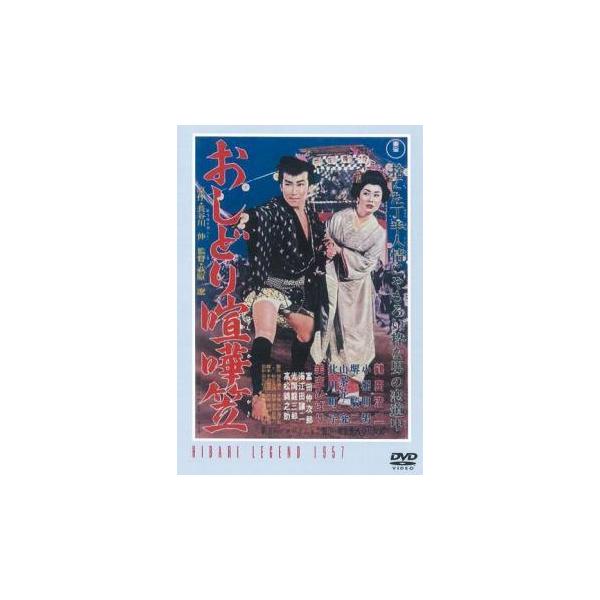 【中古】 おしどり喧嘩笠 [レンタル落ち] [DVD]本商品はジャケット(紙)とディスクを不織布に入れて、緩衝材に包んでの発送となります。本商品はレンタル落ち商品になります●ジャケット(紙)・ディスクには、管理シールを貼っております。●ジャ...
