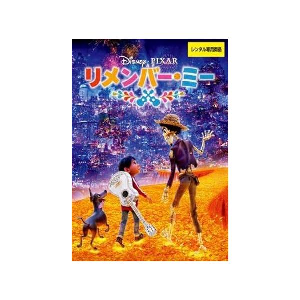 【中古】リメンバー・ミー [レンタル落ち] [DVD]本商品はジャケット(紙)とディスクを不織布に入れて、緩衝材に包んでの発送となります。本商品はレンタル落ち商品になります●ジャケット(紙)・ディスクには、管理シールを貼っております。●ジャ...
