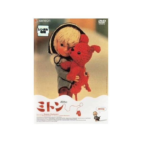 【中古】 ミトン [レンタル落ち] [DVD]本商品はジャケット(紙)とディスクを不織布に入れて、緩衝材に包んでの発送となります。本商品はレンタル落ち商品になります●ジャケット(紙)・ディスクには、管理シールを貼っております。●ジャケット(...
