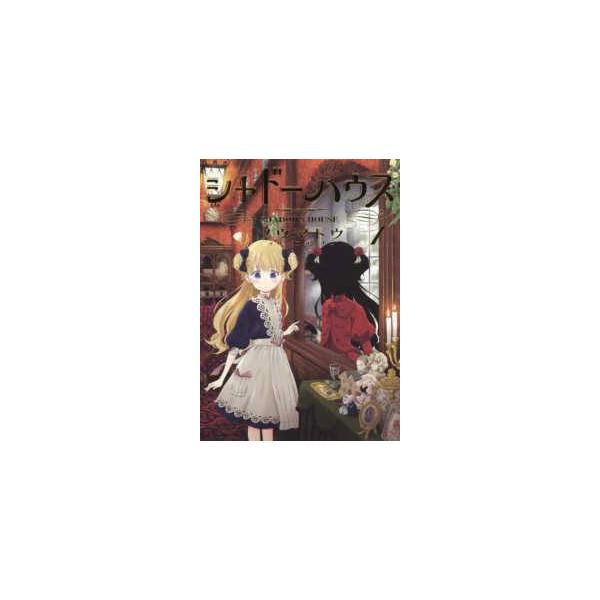 【中古】 シャドーハウス 1-21巻 セット ソウマトウ [レンタル落ち] [コミック] [漫画]  本商品はレンタル落ちまたはネットカフェで使用していた商品になります。●カバーと本には、管理シールが貼ってあります。●中古品のため使用感、日...