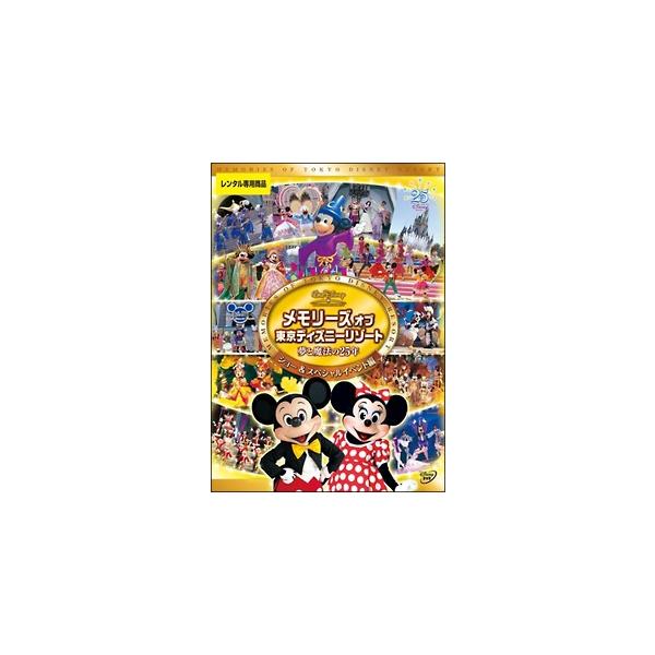 【中古】 メモリーズオブ東京ディズニーリゾート 夢と魔法の25年 ショー&amp;スペシャルイベント編 [レンタル落ち] [DVD]本商品はジャケット(紙)とディスクを不織布に入れて、緩衝材に包んでの発送となります。本商品はレンタル落ち商品...