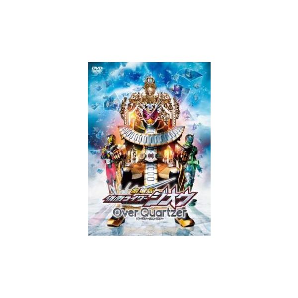 【中古】 劇場版 仮面ライダー ジオウ Over Quartzer オーバークォーツァー [レンタル落ち] [DVD]本商品はジャケット(紙)とディスクを不織布に入れて、緩衝材に包んでの発送となります。本商品はレンタル落ち商品になります●ジ...