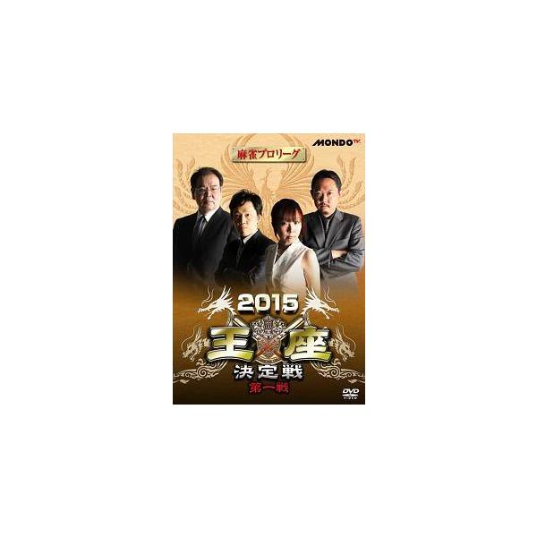 【中古】 麻雀プロリーグ 2015王座決定戦 第一戦 [レンタル落ち] [DVD]本商品はジャケット(紙)とディスクを不織布に入れて、緩衝材に包んでの発送となります。本商品はレンタル落ち商品になります●ジャケット(紙)・ディスクには、管理シ...