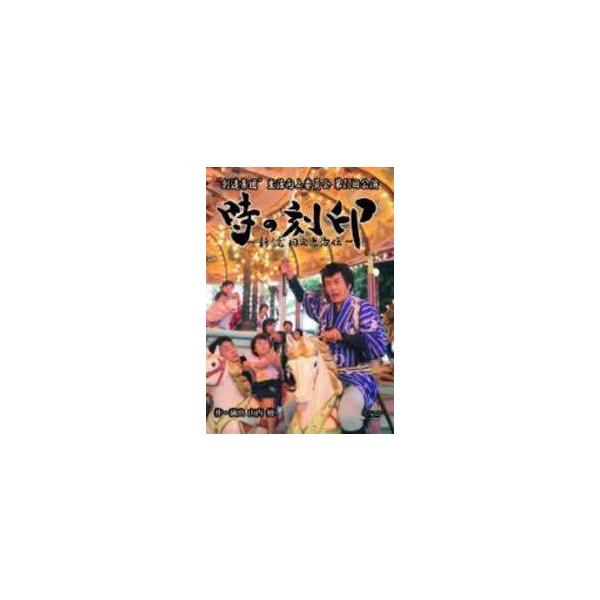 【中古】 時の刻印~新説 国定忠治伝~ [レンタル落ち] [DVD]本商品はジャケット(紙)とディスクを不織布に入れて、緩衝材に包んでの発送となります。本商品はレンタル落ち商品になります●ジャケット(紙)・ディスクには、管理シールを貼ってお...