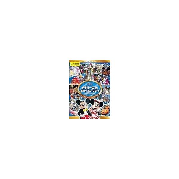 【中古】メモリーズ オブ 東京ディズニーリゾート 夢と魔法の25年 パレード&amp;スペシャルイベント編,ショー&amp;スペシャルイベント編  (全2巻セット) [レンタル落ち] [DVD]本商品はジャケット(紙)とディスクを不織布に入...
