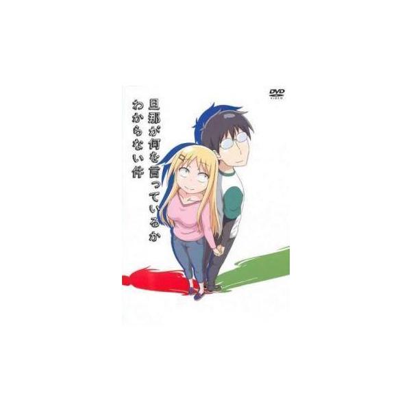 【中古】 旦那が何を言っているかわからない件 (2巻セット) [レンタル落ち] [DVD]本商品はジャケット(紙)とディスクを不織布に入れて、緩衝材に包んでの発送となります。本商品はレンタル落ち商品になります●ジャケット(紙)・ディスクには...