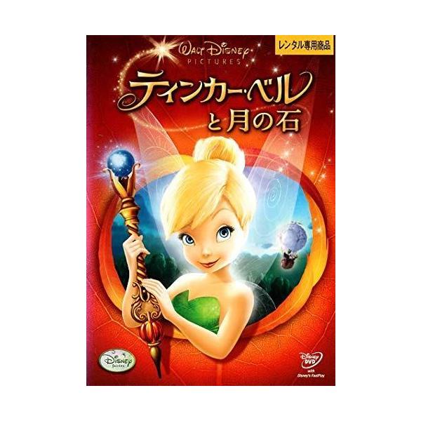 【中古】ティンカー ベルと月の石 [DVD] レンタル落ち 中古 DVD本商品はジャケット(紙)とディスクを不織布に入れて、緩衝材に包んでの発送となります。本商品はレンタル落ち商品になります●ジャケット(紙)・ディスクには、管理シールを貼っ...