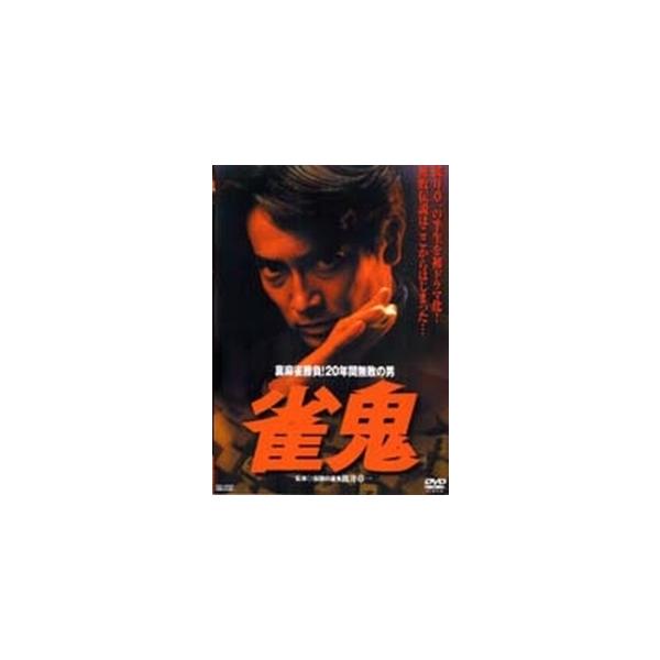 【中古】 裏麻雀勝負！20年間無敗の男 雀鬼 (5巻セット) [レンタル落ち] [DVD]本商品はジャケット(紙)とディスクを不織布に入れて、緩衝材に包んでの発送となります。本商品はレンタル落ち商品になります●ジャケット(紙)・ディスクには...