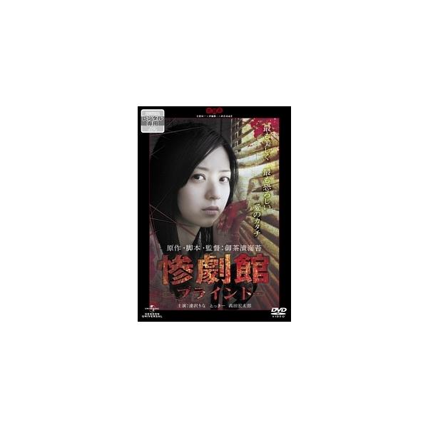 【中古】 惨劇館 -ブラインド- [レンタル落ち] [DVD]本商品はジャケット(紙)とディスクを不織布に入れて、緩衝材に包んでの発送となります。本商品はレンタル落ち商品になります●ジャケット(紙)・ディスクには、管理シールを貼っております...