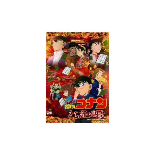 【中古】 劇場版 名探偵コナン から紅の恋歌 ラブレター [レンタル落ち] [DVD]本商品はジャケット(紙)とディスクを不織布に入れて、緩衝材に包んでの発送となります。本商品はレンタル落ち商品になります●ジャケット(紙)・ディスクには、管...