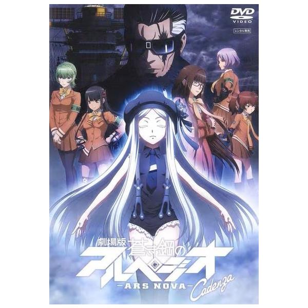 【中古】 劇場版 蒼き鋼のアルペジオ -アルス・ノヴァ- Cadenza [レンタル落ち] [DVD]本商品はジャケット(紙)とディスクを不織布に入れて、緩衝材に包んでの発送となります。本商品はレンタル落ち商品になります●ジャケット(紙)・...