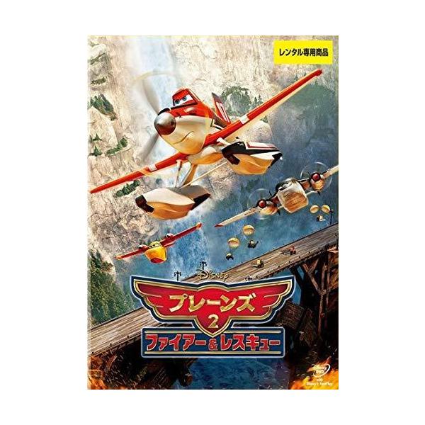 【中古】プレーンズ2 ファイアー&amp;レスキュー [レンタル落ち] レンタル落ち 中古 DVD本商品はジャケット(紙)とディスクを不織布に入れて、緩衝材に包んでの発送となります。本商品はレンタル落ち商品になります●ジャケット(紙)・ディ...