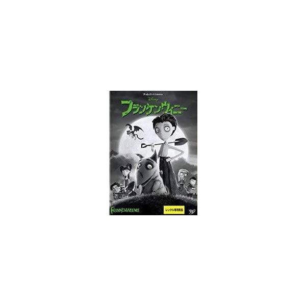 【中古】フランケンウィニー [DVD] レンタル落ち 中古 DVD本商品はジャケット(紙)とディスクを不織布に入れて、緩衝材に包んでの発送となります。本商品はレンタル落ち商品になります●ジャケット(紙)・ディスクには、管理シールを貼っており...