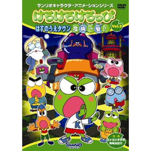 【中古】 けろけろけろっぴの はすのうえタウン危機一髪！ Vol.2 [レンタル落ち] [DVD]本商品はジャケット(紙)とディスクを不織布に入れて、緩衝材に包んでの発送となります。本商品はレンタル落ち商品になります●ジャケット(紙)・ディ...