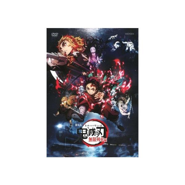【中古】 劇場版「鬼滅の刃」無限列車編 [レンタル落ち] [DVD]本商品はジャケット(紙)とディスクを不織布に入れて、緩衝材に包んでの発送となります。本商品はレンタル落ち商品になります●ジャケット(紙)・ディスクには、管理シールを貼ってお...